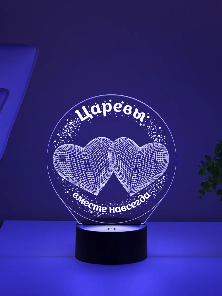 Ночник «Царевы - вместе навсегда»