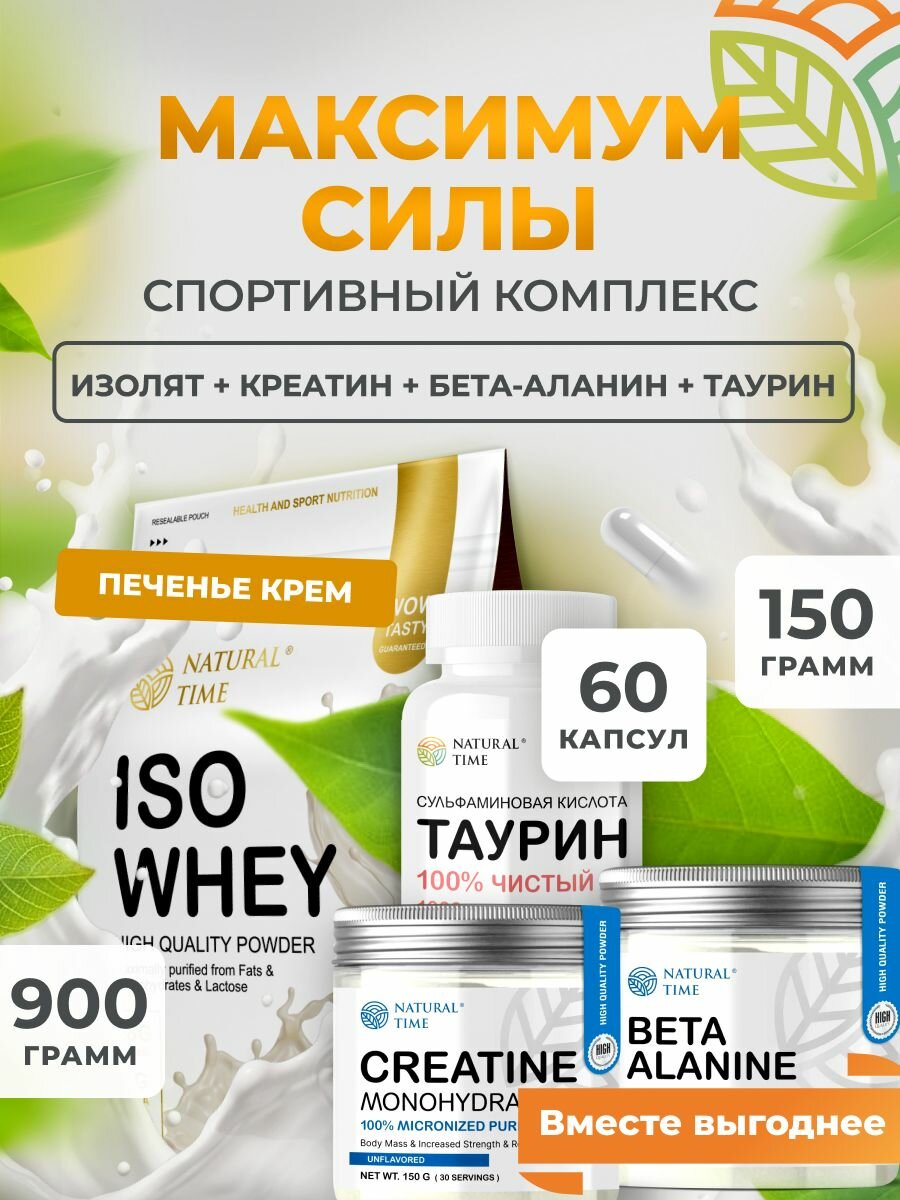 Максимум силы Изолят + Креатин + Бета-Аланин + Таурин полный спектр поддержки для интенсивных тренировок