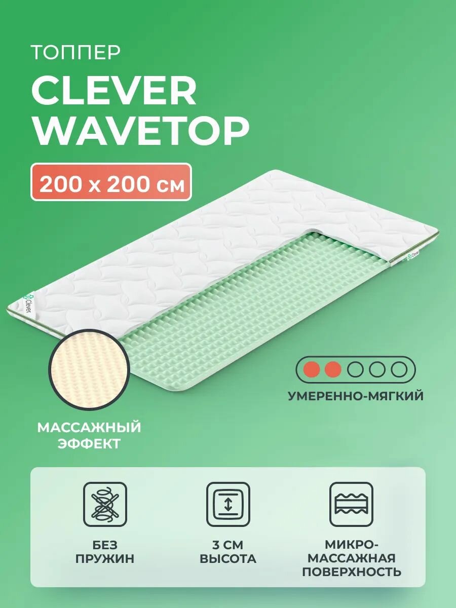 Матрас-топпер 200х200 Clever WaveTop из пены с массажным эффектом, беспружинный, полумягкий, двуспальный, для матрасов, диванов и кресел 200х200, на резинках по углам