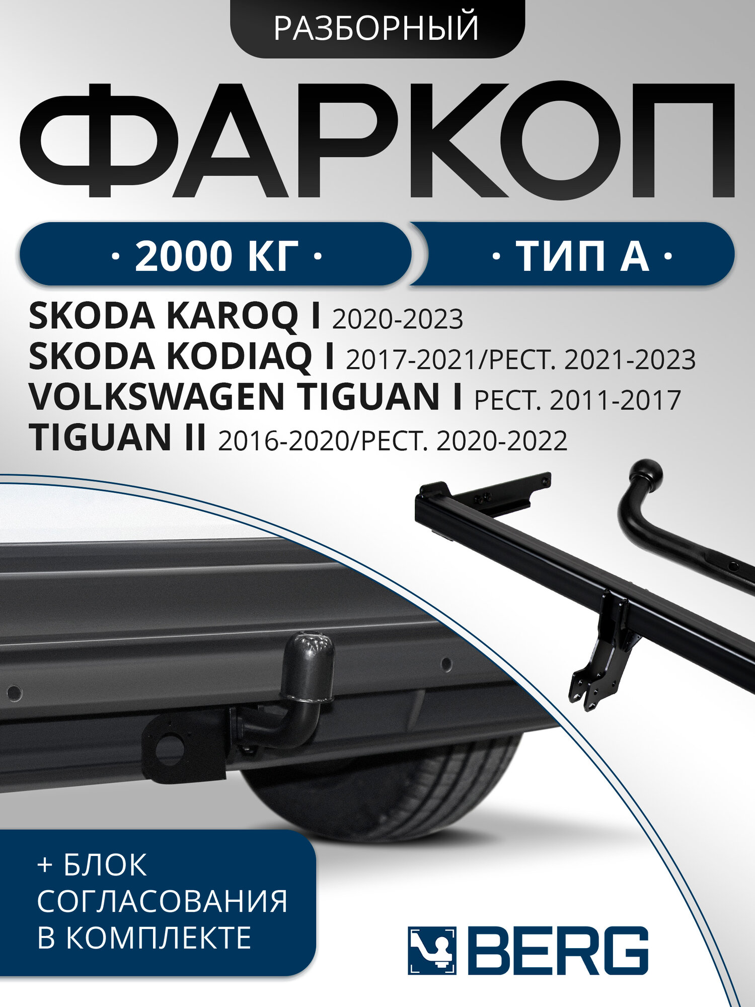 Фаркоп разборный для Skoda Karoq, Kodiaq, Volkswagen Tiguan, с электрикой + блок согласования, шар A, 2000/75 кг