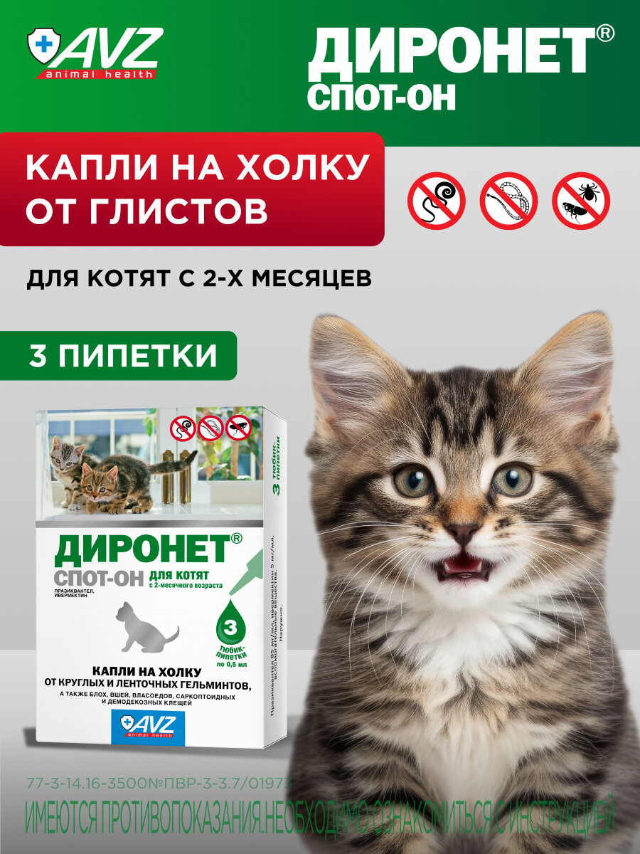 Противопаразитарный препарат от глистов и блох АВЗ "Диронет" спот-он для котят, капли, 3 пипетки по 0,5 мл