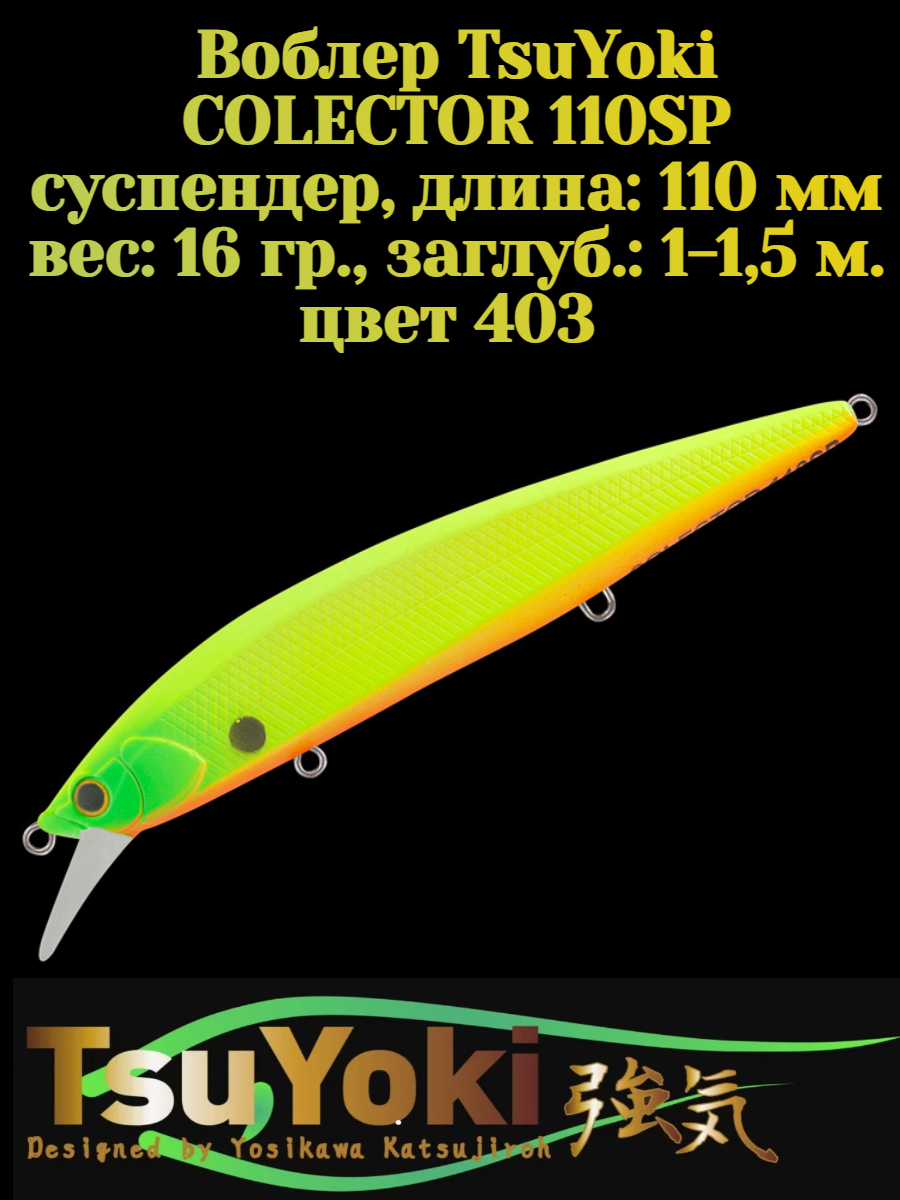Воблер TsuYoki COLECTOR 110SP, суспендер , длина 110 мм, вес 16 гр, заглубление 1 - 1.5 м, цвет 403