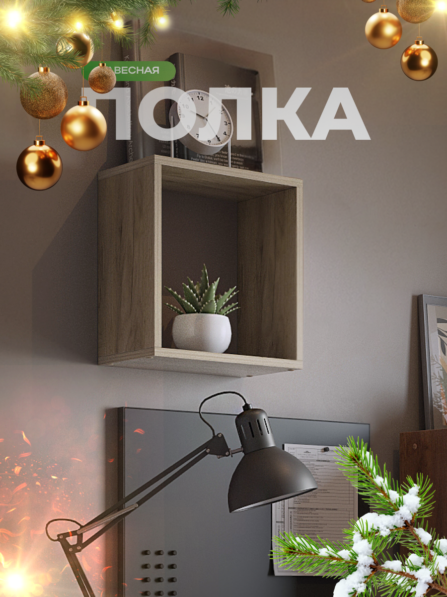 Полка настенная 36х20х36 мм, ПН-5.1 навесная дуб крафт белый.