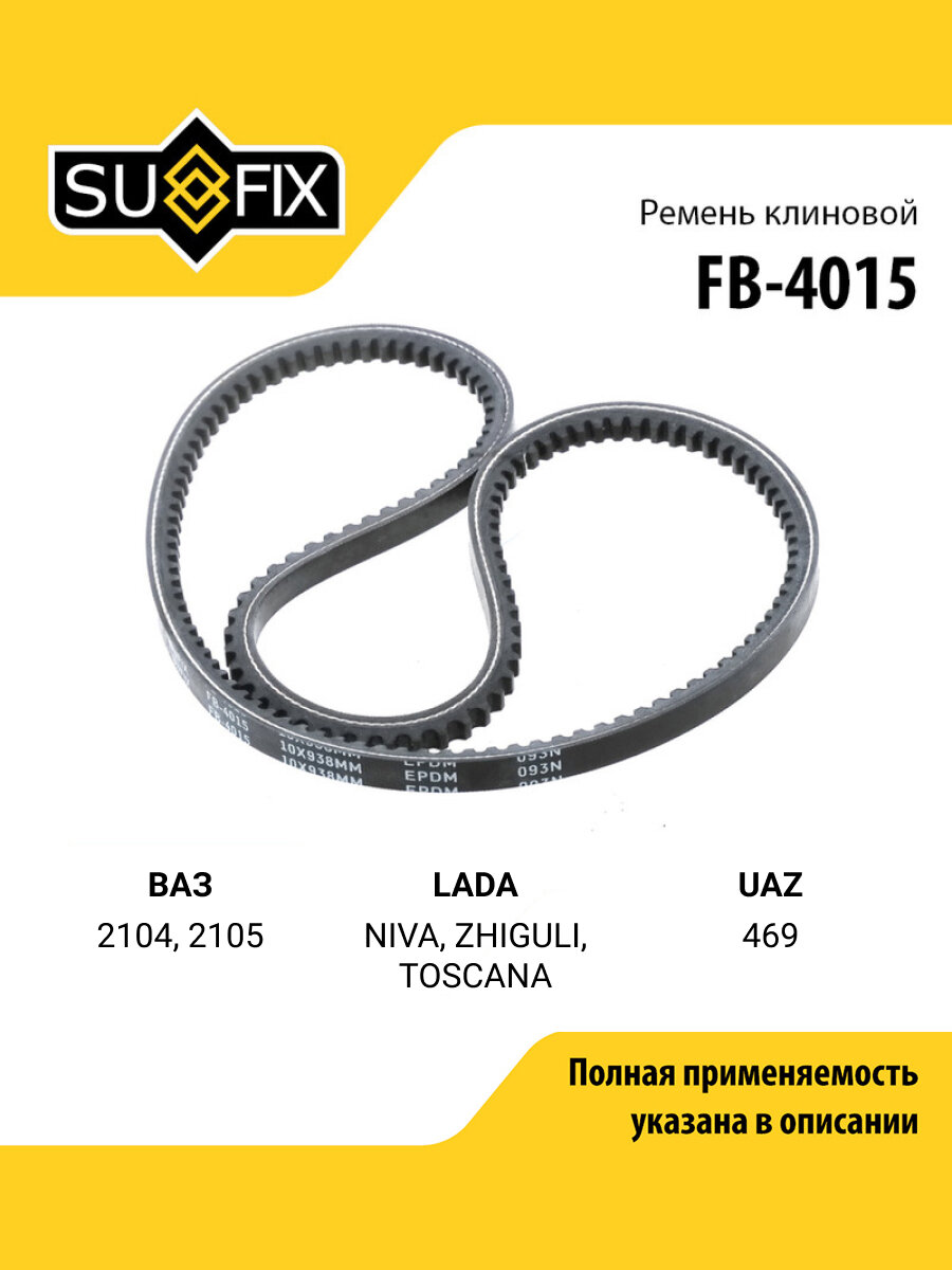 Ремень клиновый 10x938 подходит для ВАЗ 2104, 2105 / LADA NIVA, ZHIGULI, TOSCANA / SUFIX FB-4015