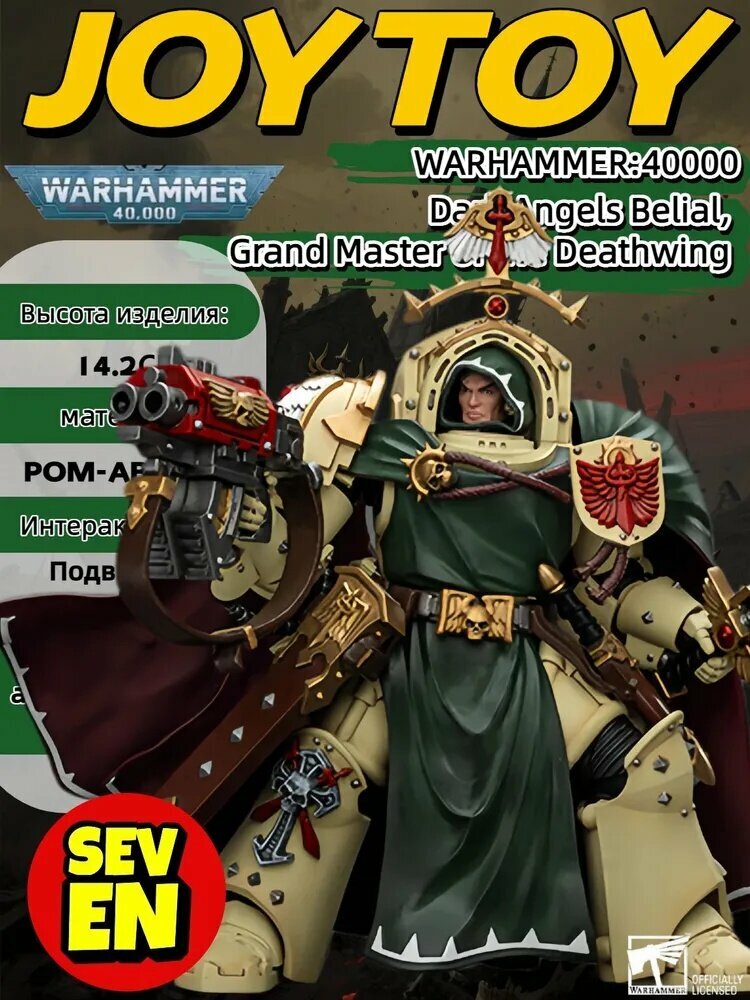 SevenTitans Подвижная фигурка JOYTOY Warhammer 40K Dark Angels Belial, Grand Master of Deathwing with the Sword of Silence and Storm Bolter 1/18 nодаpок коллекция игрушек