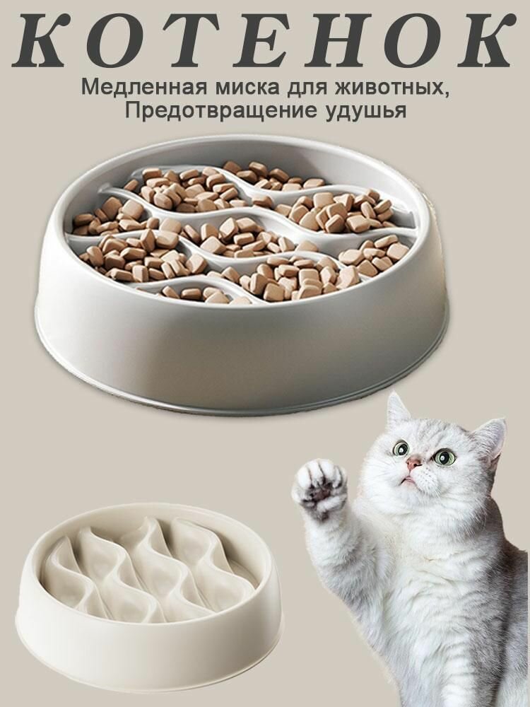 Миска для медленного кормления кошек и собак, миска для кормления животных