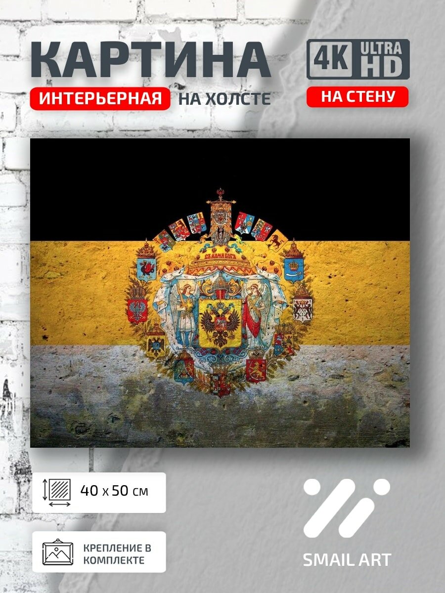 Картина на холсте интерьерная 40 на 50 на стену Российской империи для спальни атмосфера