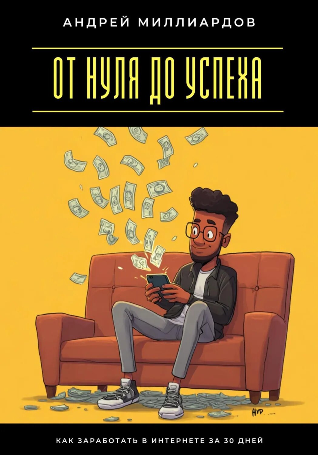 От нуля до успеха. Как заработать в интернете за 30 дней [Цифровая книга]