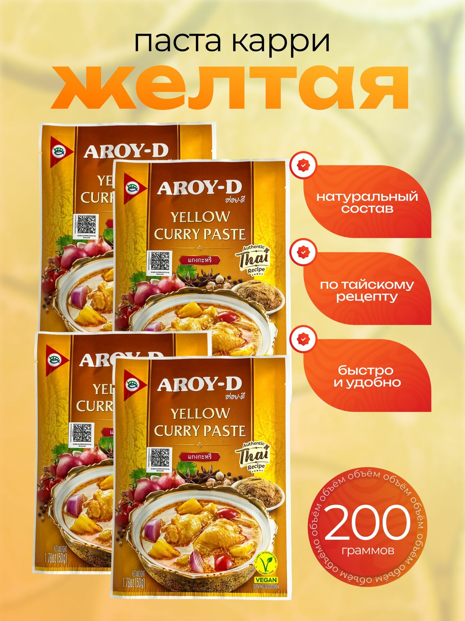 Паста карри жёлтая тайская Арой-Д, 4 уп. по 50 г