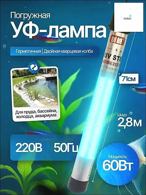Лампа УФ 60, погружная, ультрафиолетовая для пруда, колодца, аквариума. УФ стерилизатор воды