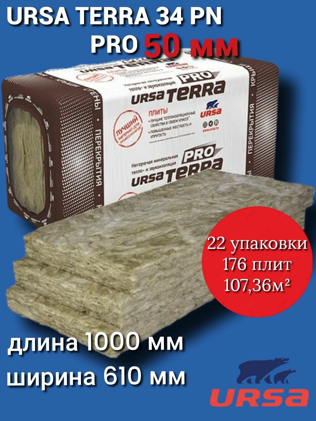 Минеральный утеплитель для стен и крыши URSA TERRA 34 PN PRO 50 мм 107,36 м2.(22 упаковки)