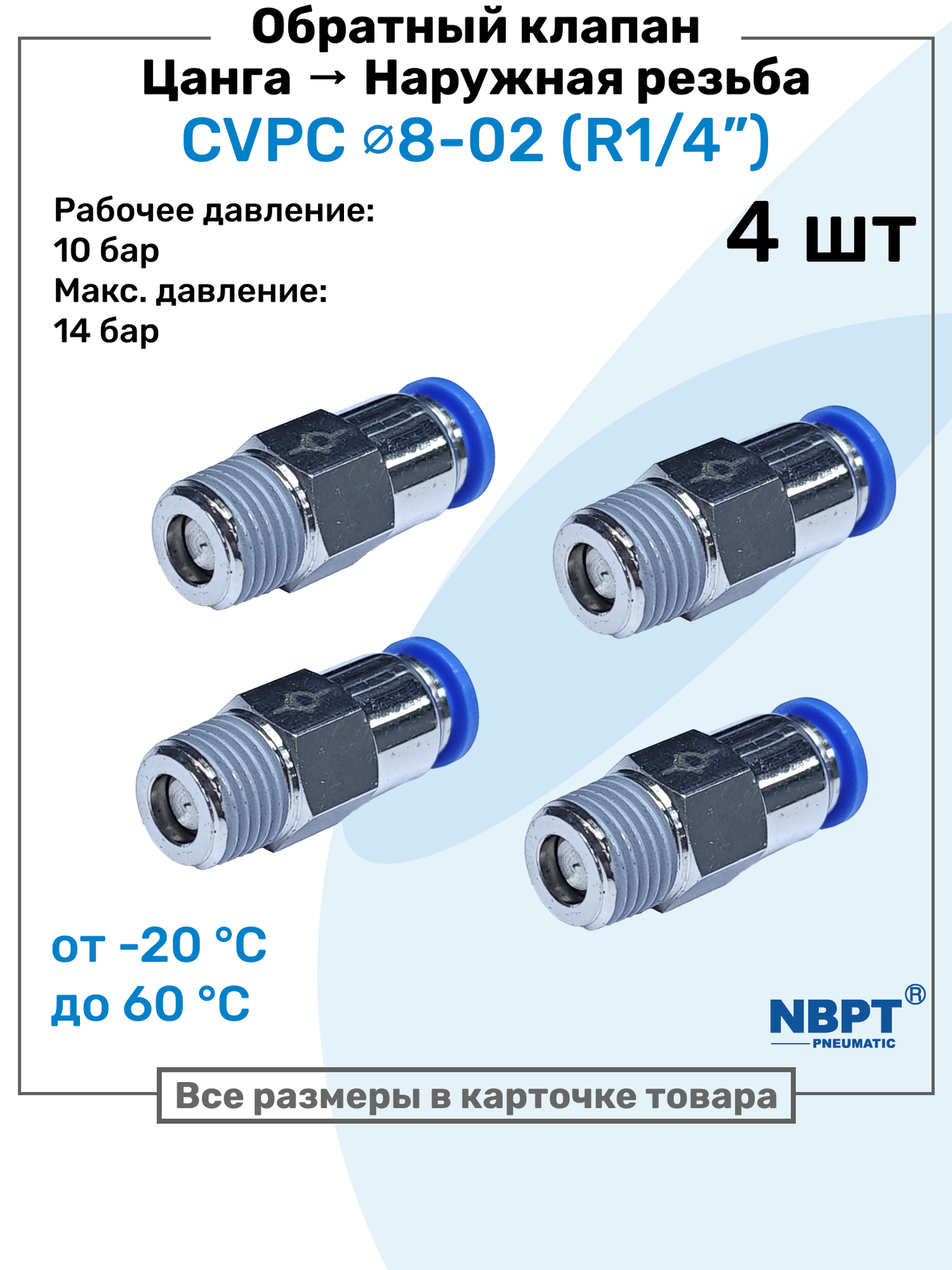 Обратный клапан латунный CVPC 8-02, 8мм - R1/4", Цанга - Внешняя резьба, Пневматический клапан NBPT, Набор 4шт