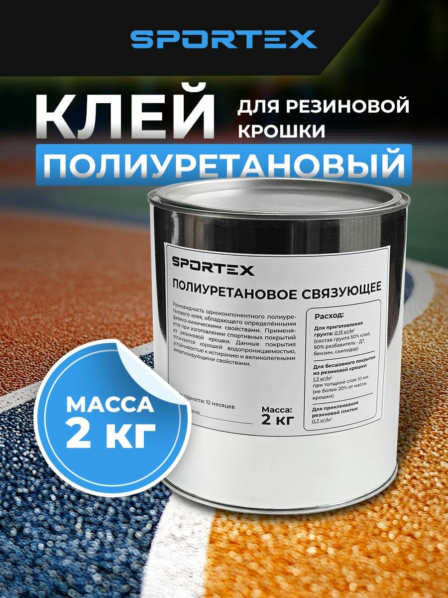 2 кг Полиуретановый клей для резиновой крошки