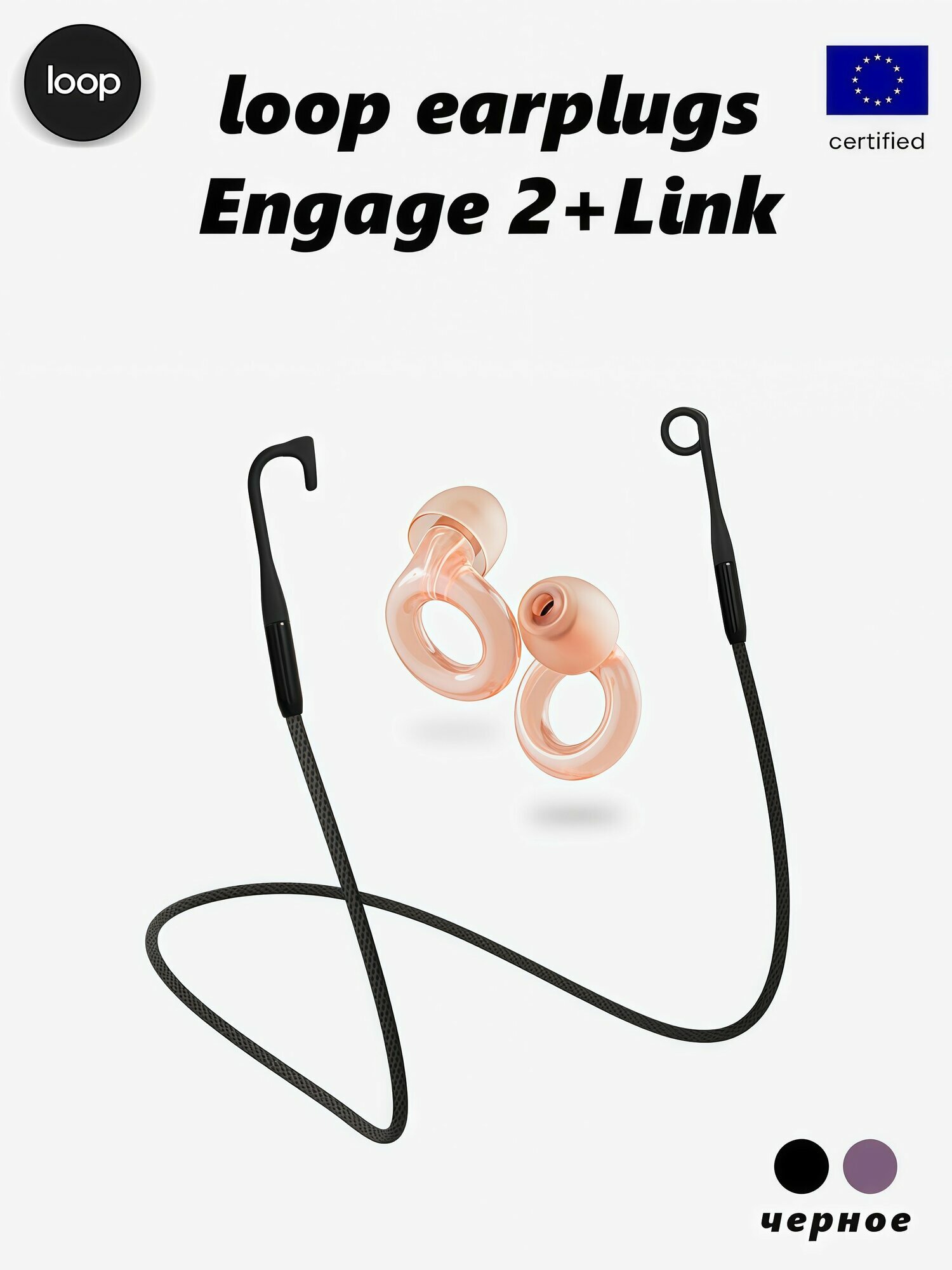 Набор многоразовых затычек для ушей Loop Engage 2 розовый + Link черное подходит для вечеринок, общения, шумоподавления и звукоизоляции, чтобы улучшить концентрацию при обучении