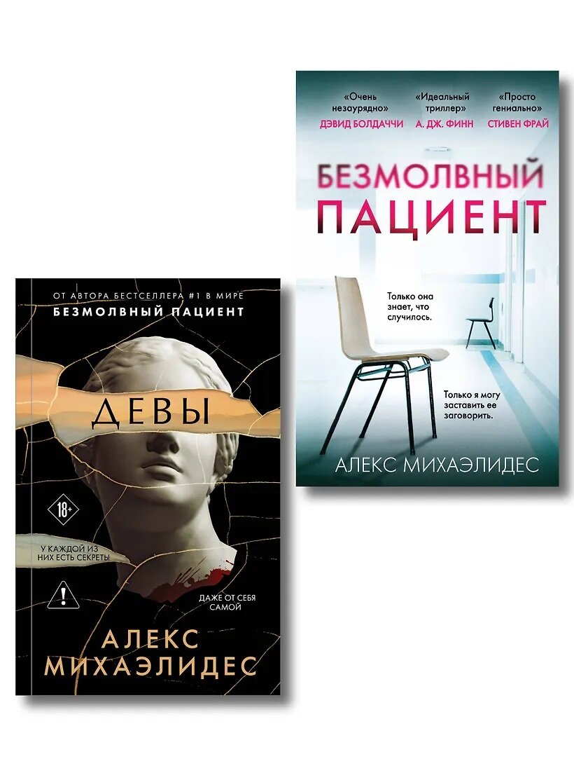 Михаэлидес Алекс: Комплект из 2-х книг. Психоанализ убийства (Безмолвный пациент. Девы)