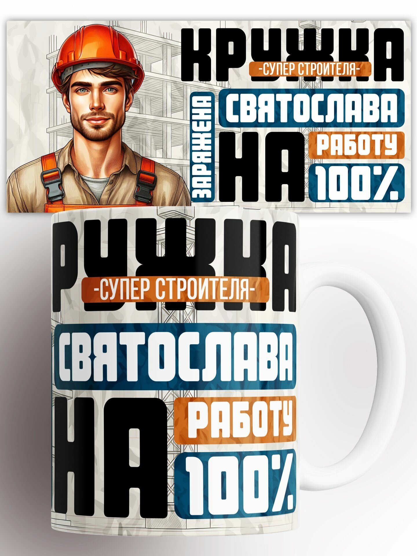 Кружка Строителя Святослава На Работу 100 330 мл
