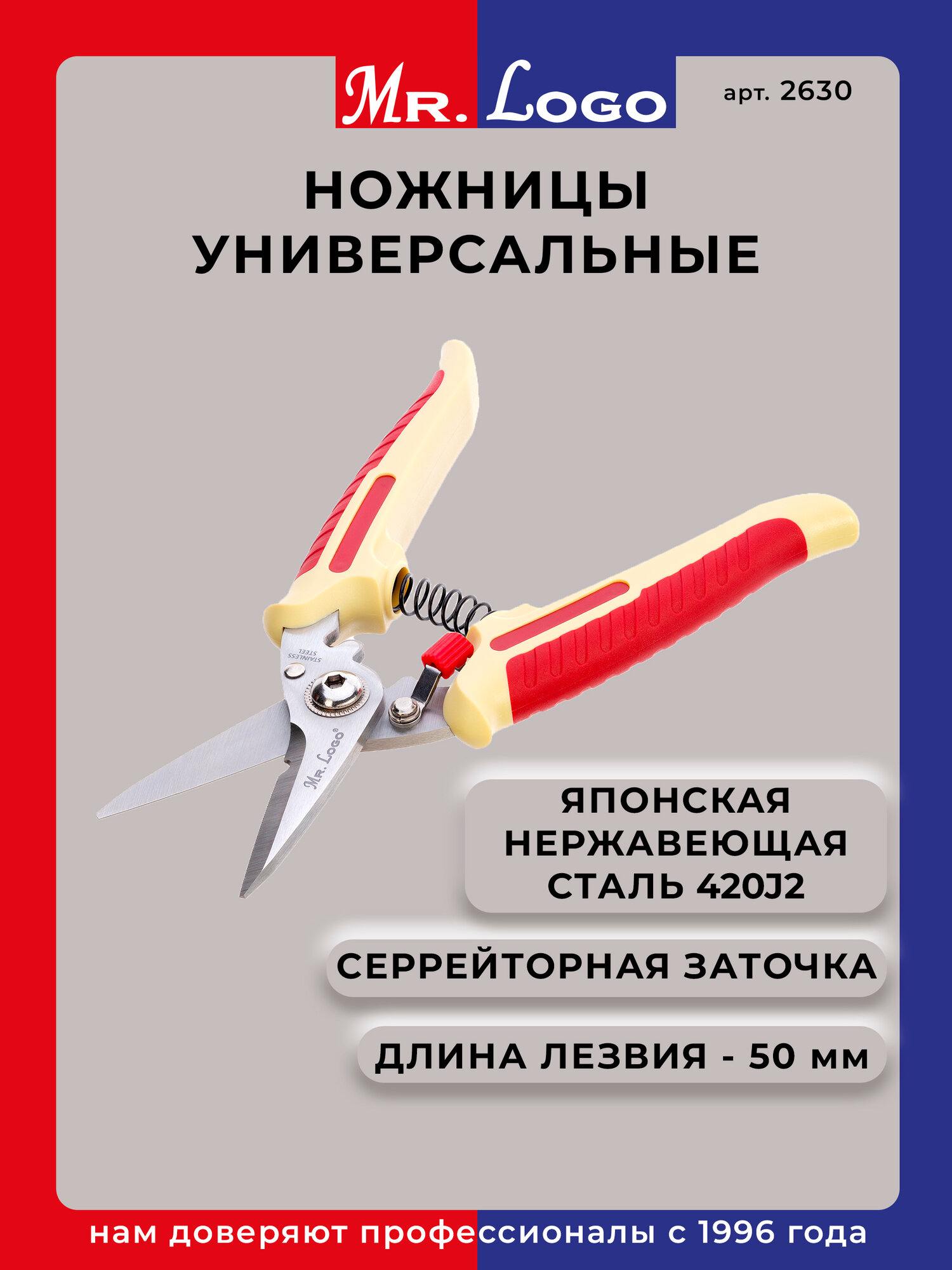 Ножницы универсальные садовые Mr.Logo арт. 2630 длинна лезвия 50 мм нержавеющая сталь