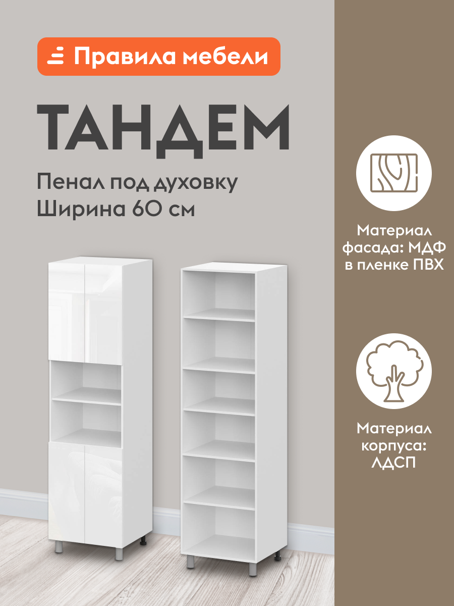Кухонный модуль напольный, шкаф-пенал под духовку Тандем с полками, с доводчиками, 60х56.2х214 см, Белый / Белый глянец (Бруно)