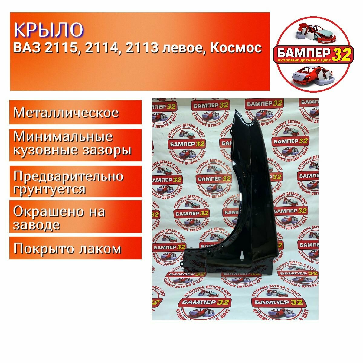 Крыло ВАЗ 2115, 2114, 2113 левое, Космос