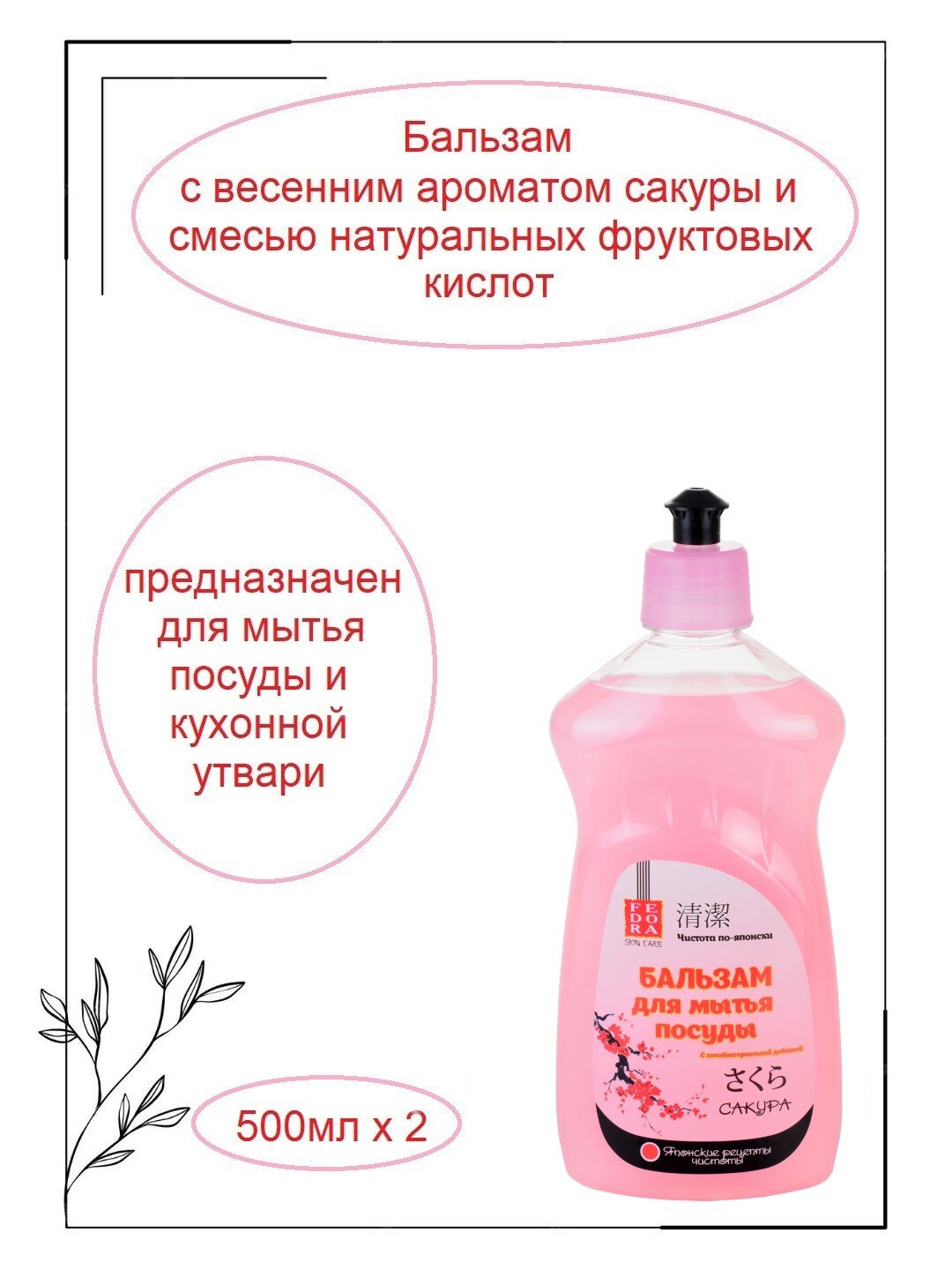 Fedora "Чистота по-японски" Бальзам для мытья посуды "Сакура" 500мл (2 штуки)