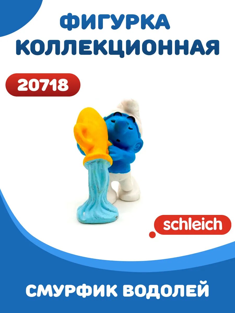 Фигурка Schleich Смурфик Водолей 20718