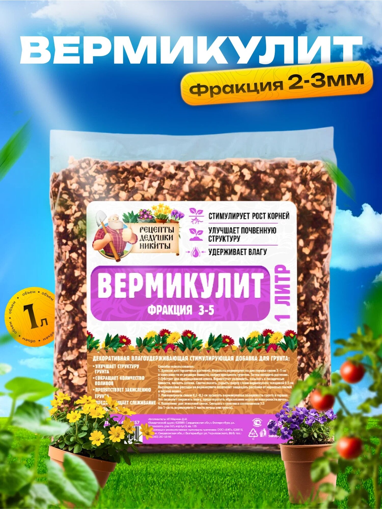 Вермикулит "Рецепты Дедушки Никиты", фракция 3-5, объем 1 литр
