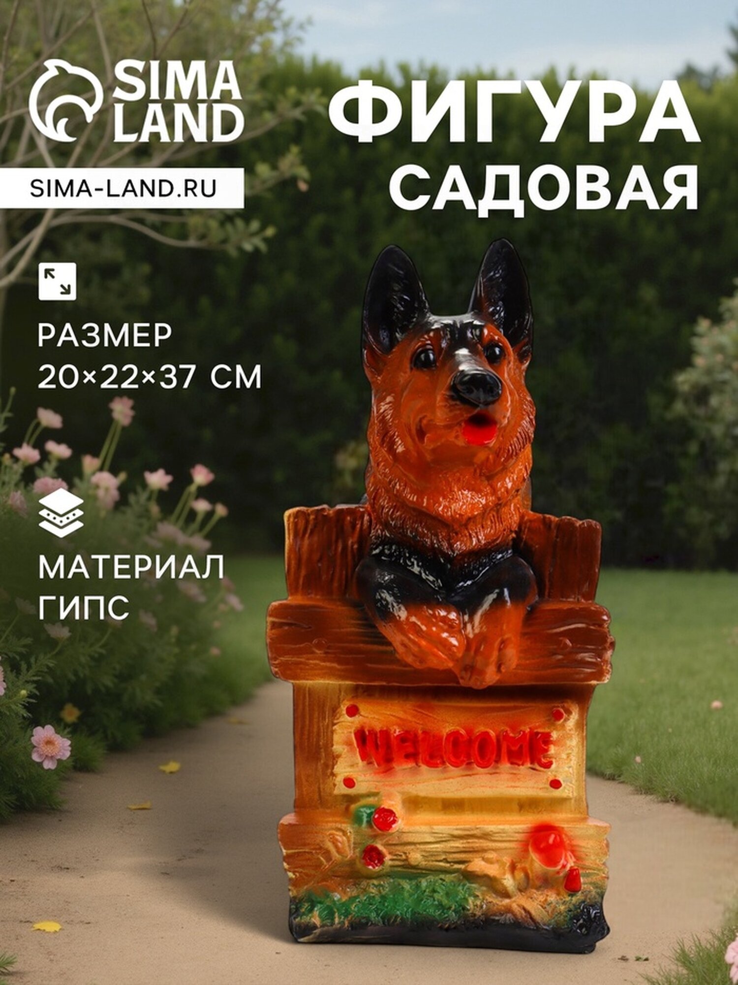 Садовая фигура Хорошие сувениры "Овчарка на заборе", 20х22х37 см