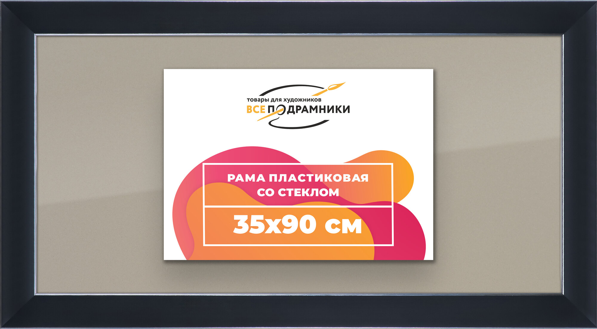 Рамка 35x90 фоторамка, для постера и фото, со стеклом и задником
