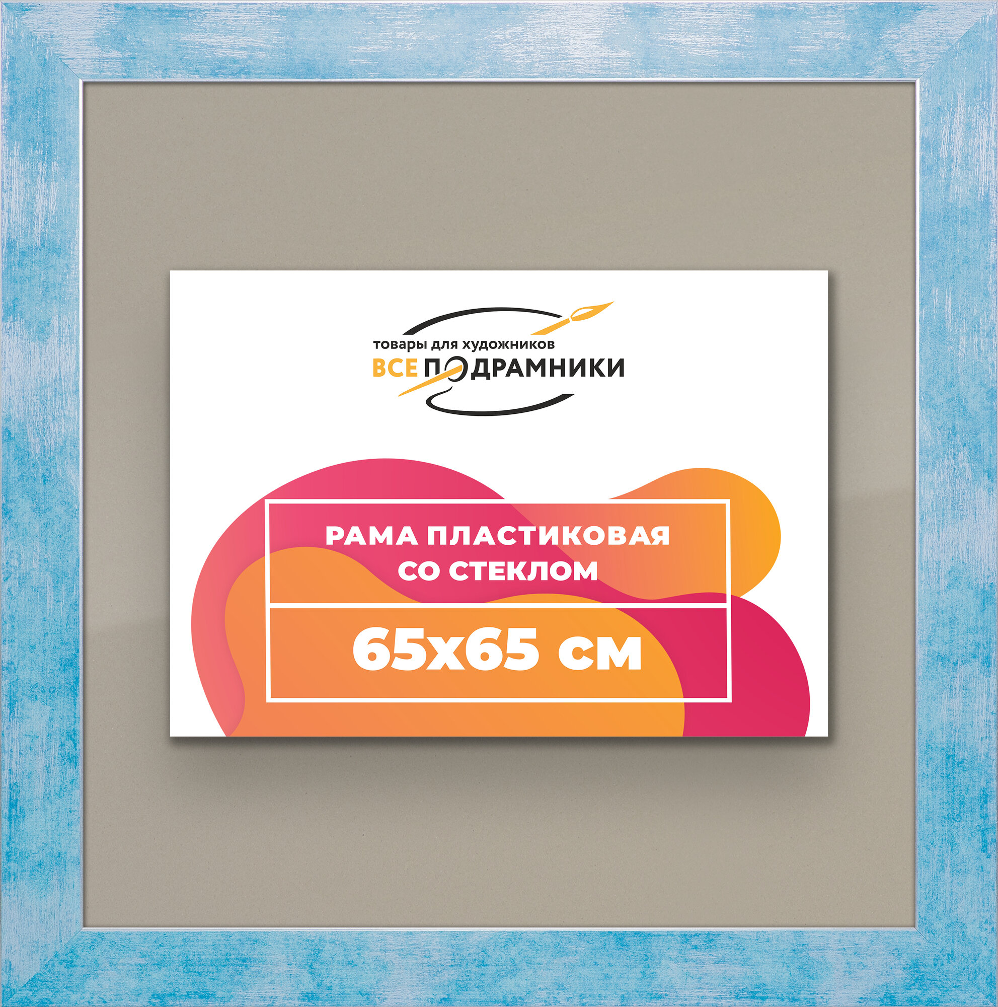 Рамка 65x65 фоторамка, для постера и фото, со стеклом и задником