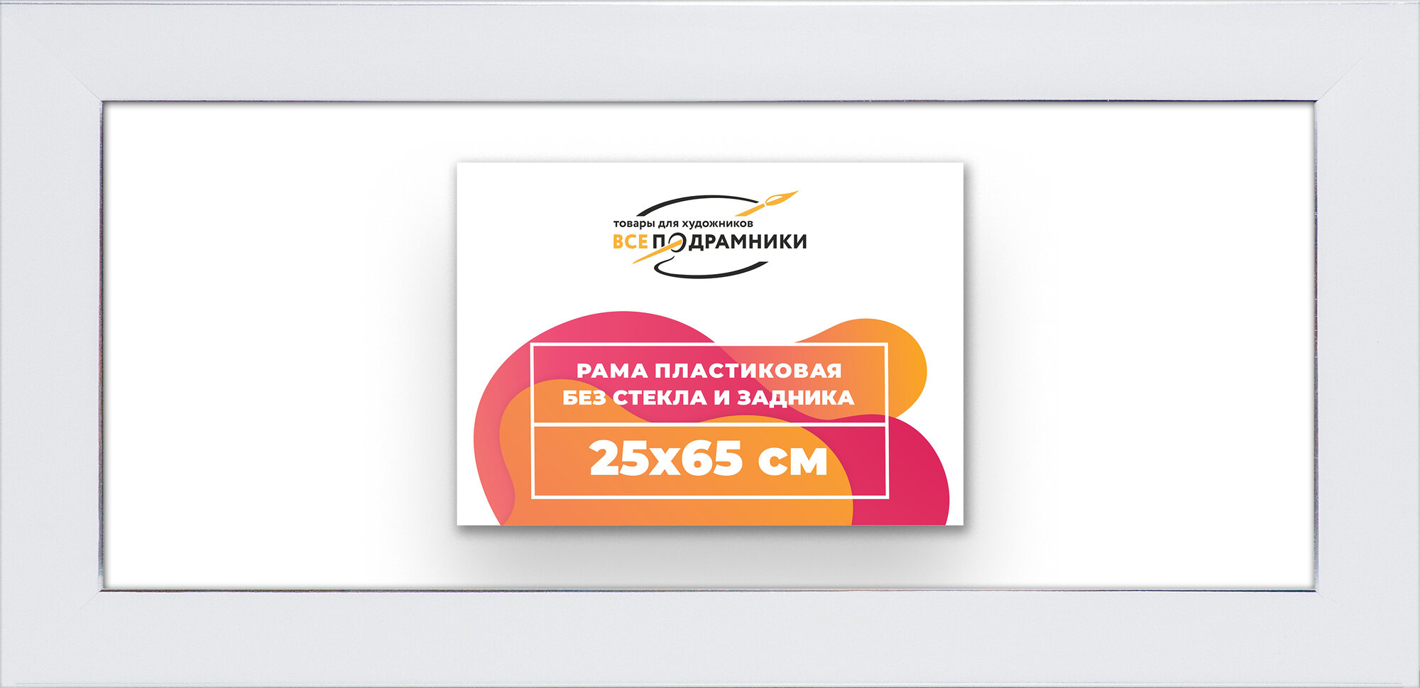 Багетная рама 25x65 для картин и фотографий, вышивки, алмазной мозаики