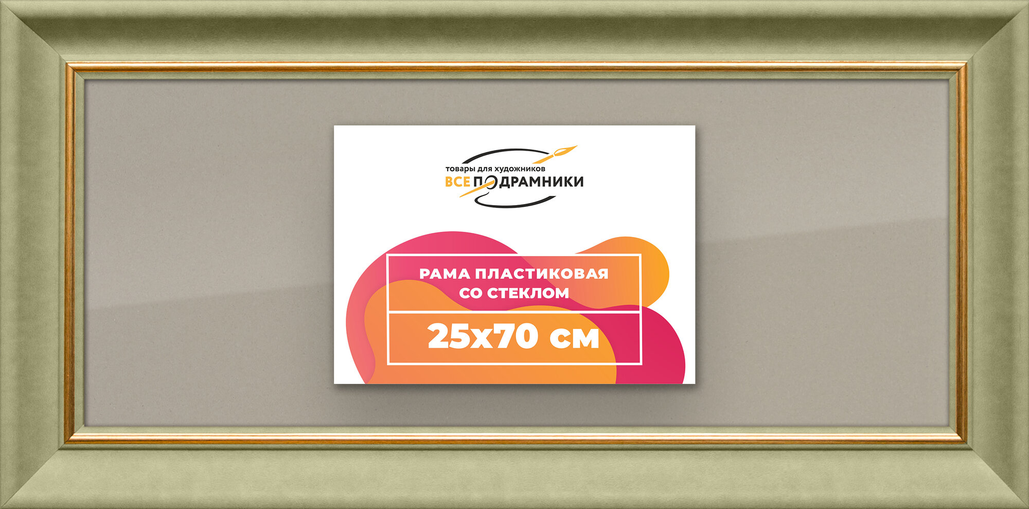 Рамка 25x70 фоторамка, для постера и фото, со стеклом и задником