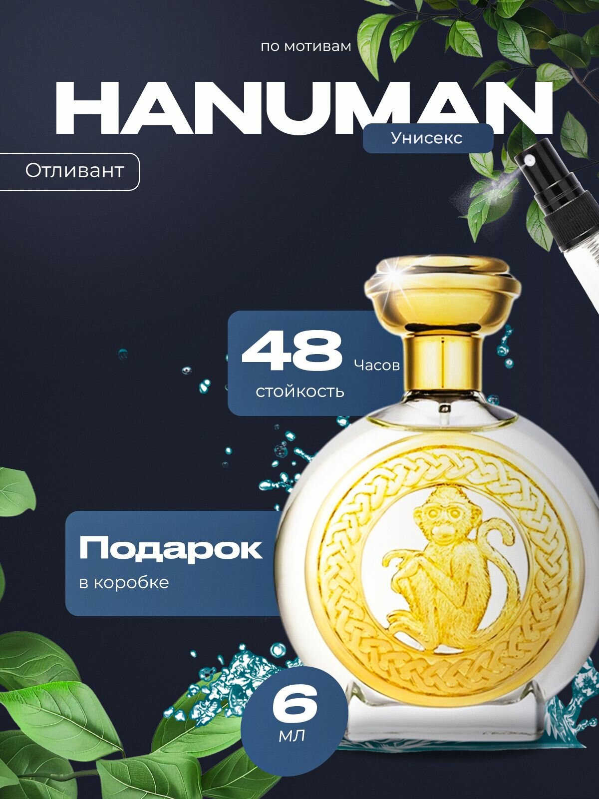 Духи масляные, Boadicea The Victorius - Hanuman M&X Perfume 6мл
