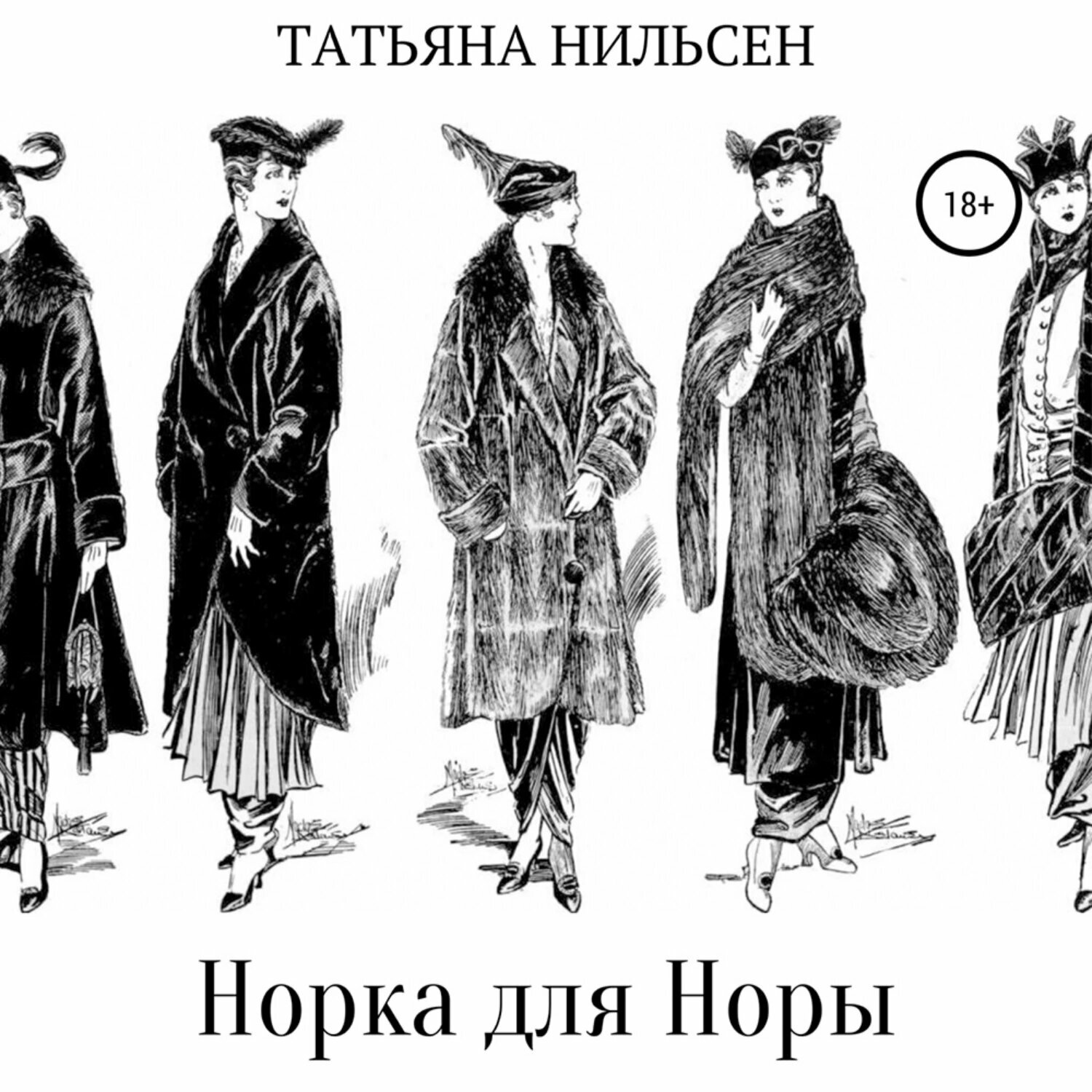 Норка для Норы [Аудиокнига]