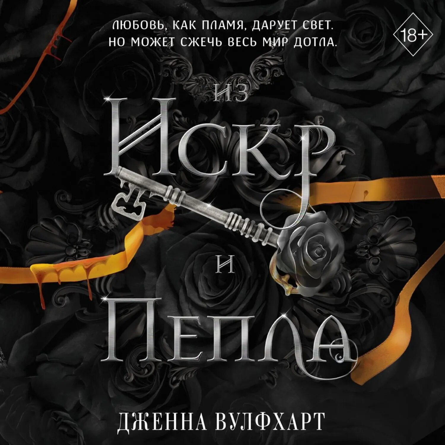 Из Искр и Пепла [Аудиокнига]