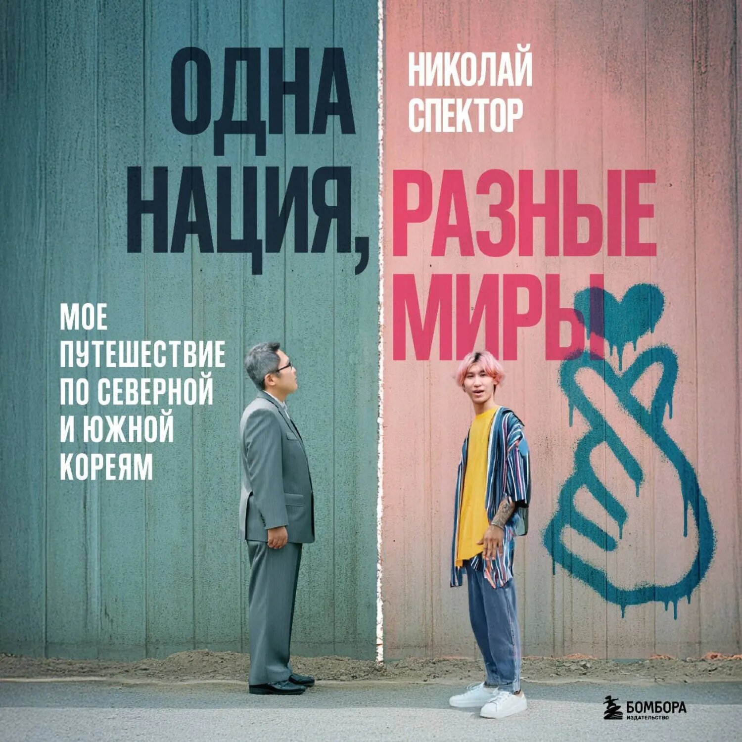 Одна нация, разные миры. Мое путешествие по Северной и Южной Кореям [Аудиокнига]