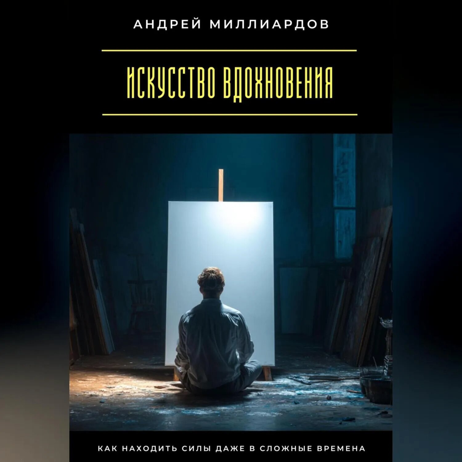 Искусство вдохновения. Как находить силы даже в сложные времена [Аудиокнига]