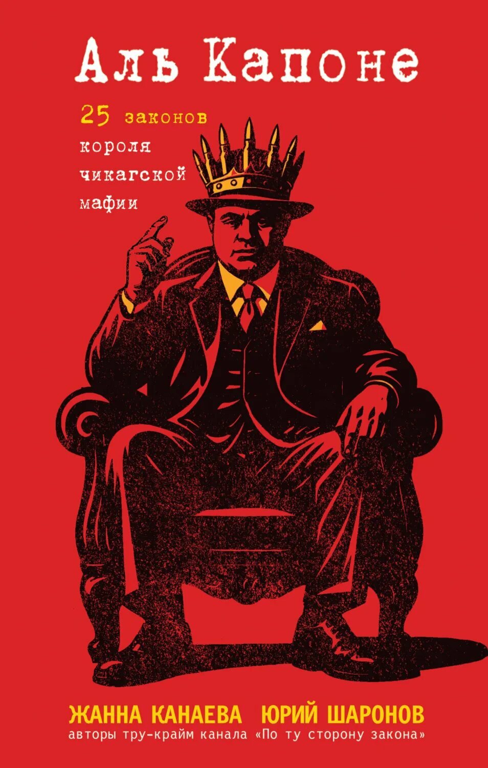 Аль Капоне. 25 законов короля чикагской мафии [Цифровая книга]