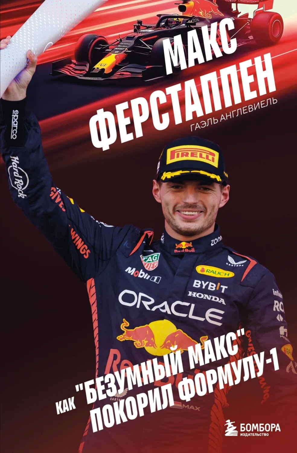 Макс Ферстаппен. Как «безумный Макс» покорил Формулу-1 [Цифровая книга]