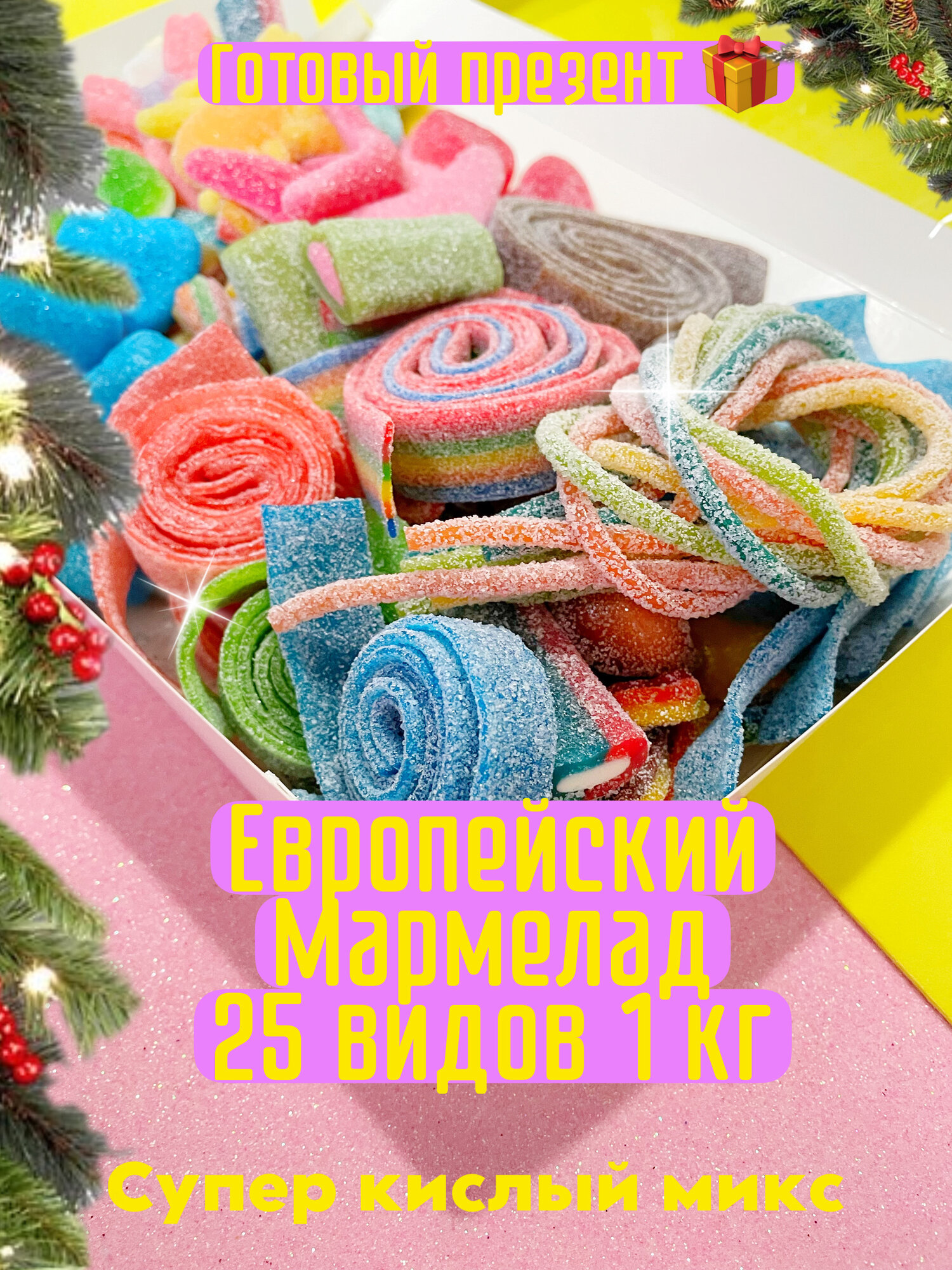 Кислый мармелад набор YarMarmelad 1 кг в подарок на Новый год