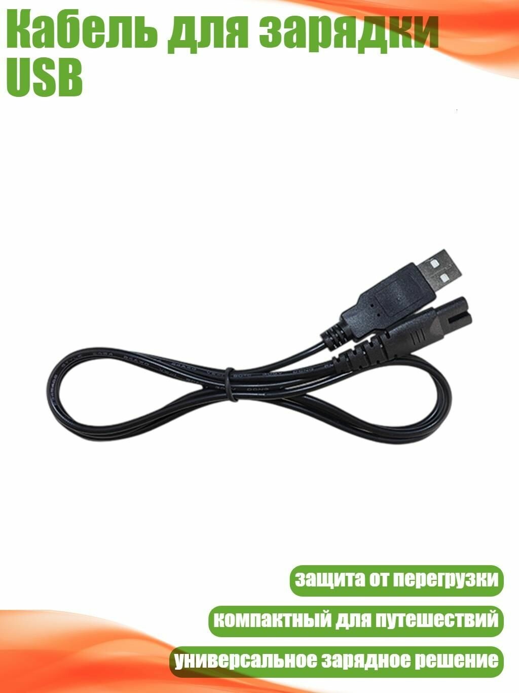 Кабель для зарядки USB, Черный