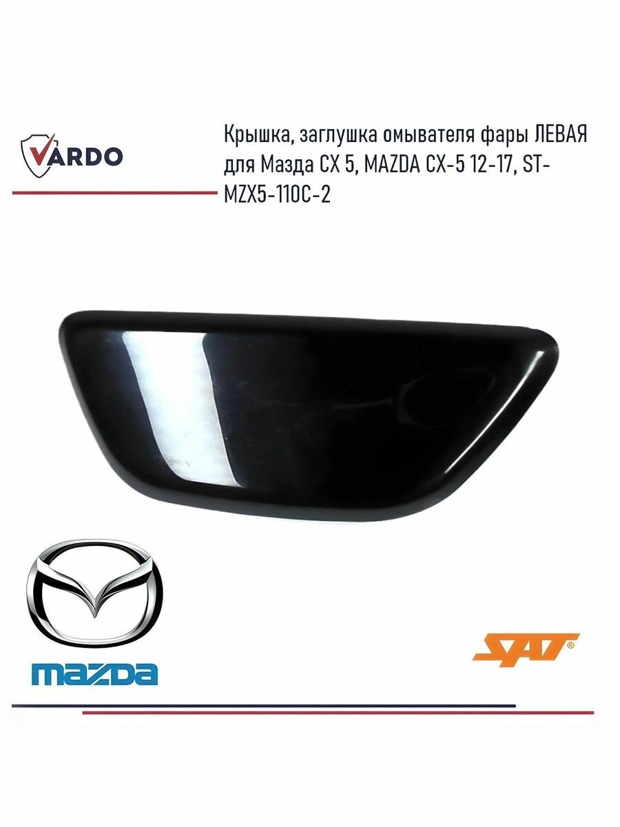 Крышка, заглушка омывателя фары левая для Мазда СХ 5, MAZDA CX-5 12-17, ST-MZX5-110C-2