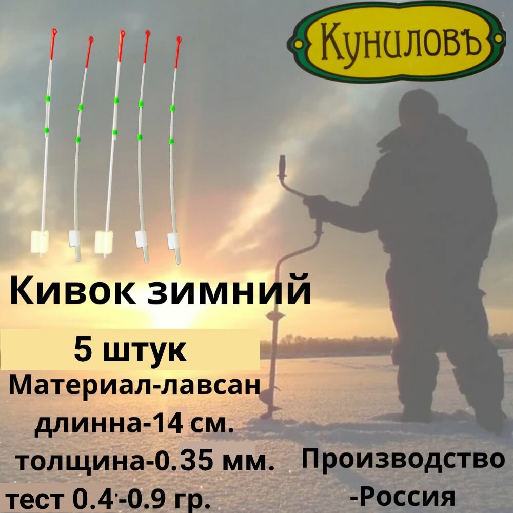 Кивок зимний лавсановый тест 0.4-0.9 гр.14 см.5 шт.