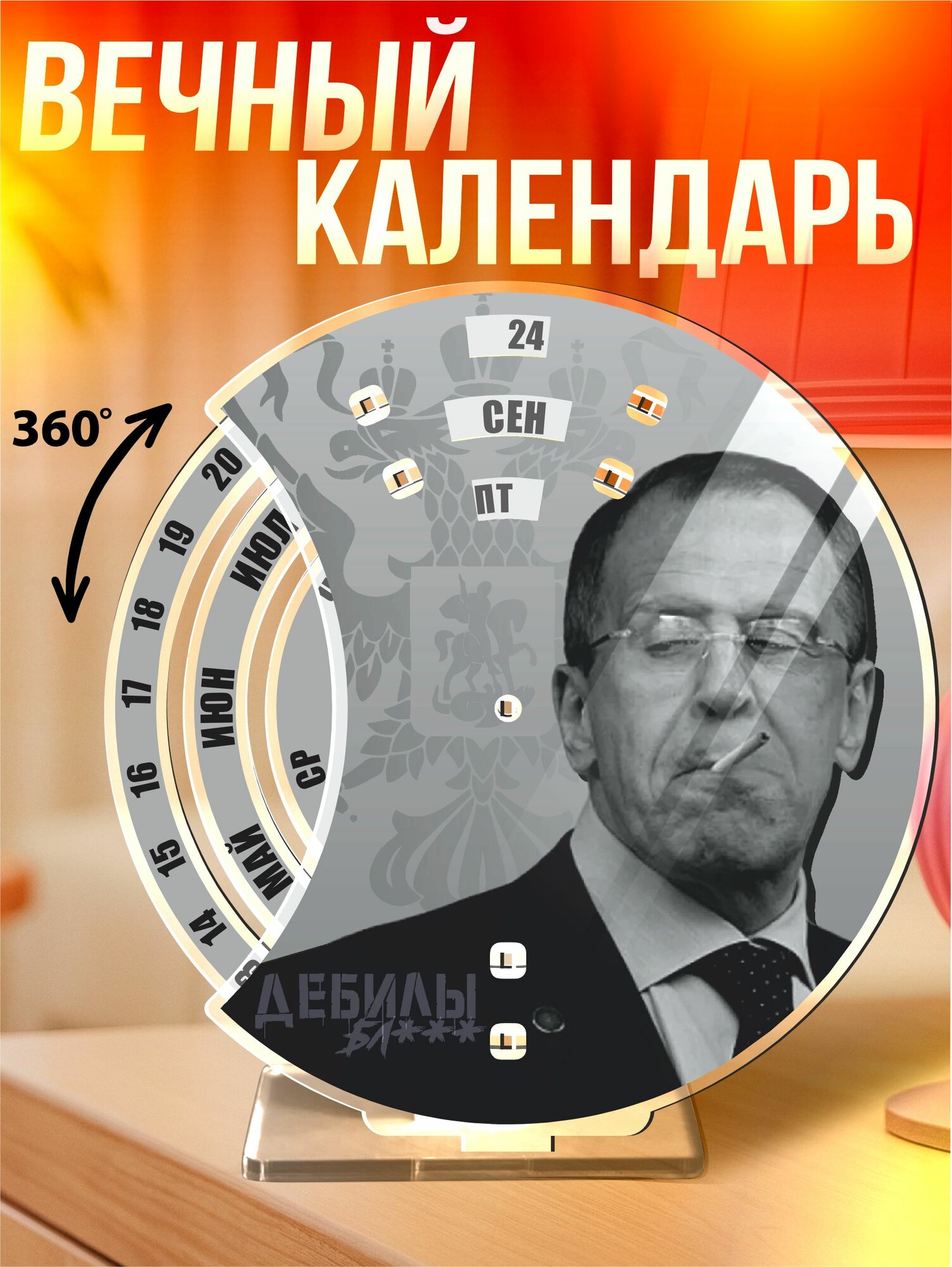 Вечный календарь настольный Лавров дебилы Россия Russia РФ