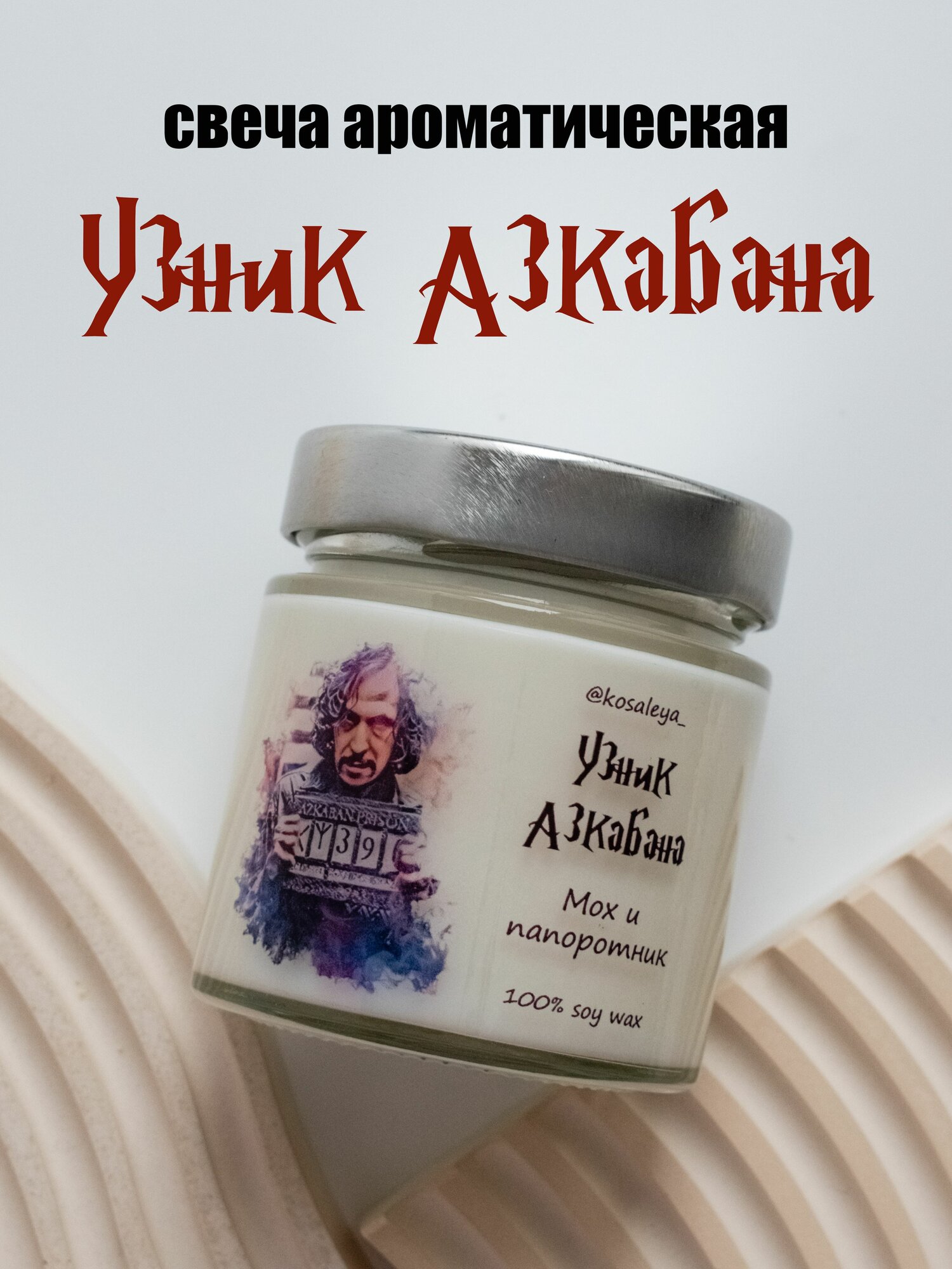 Свеча ароматическая узник азкабана, аромат "Мох и папоротник", соевая свеча 200мл, Гарри Поттер, Хогвартс