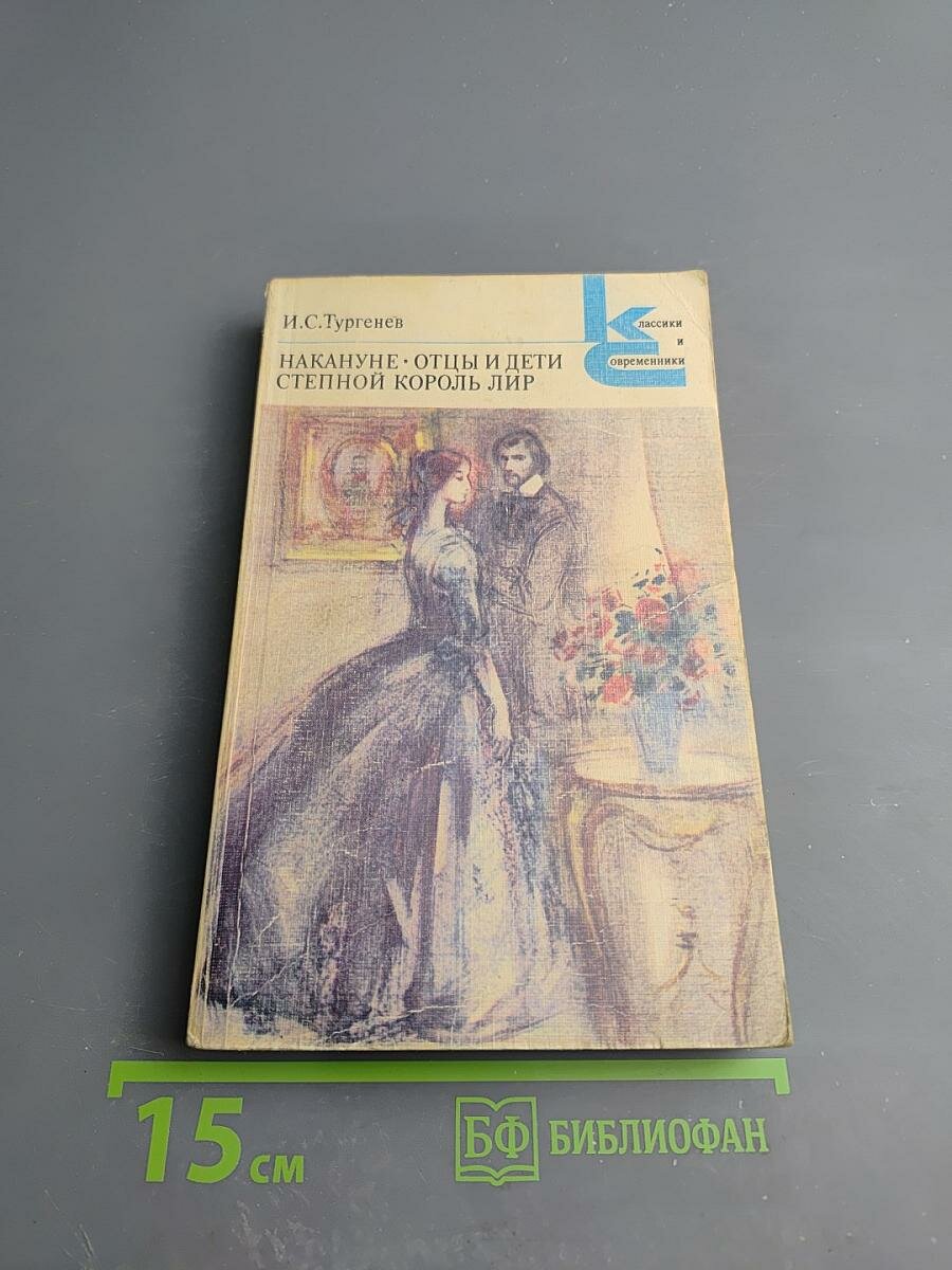 Накануне. Отцы и дети. Степной король Лир