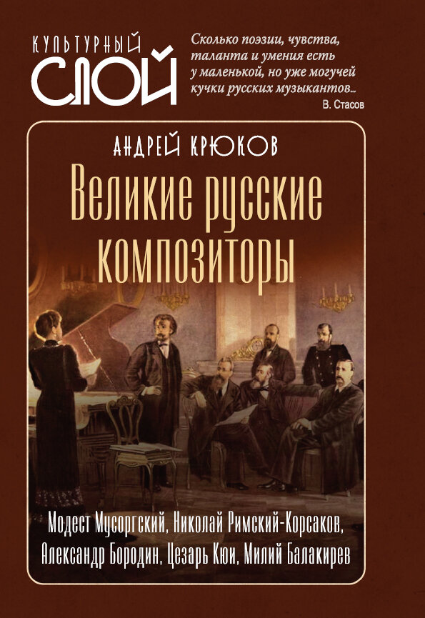 Великие русские композиторы. Модест Мусоргский, Николай Римский-Корсаков, Александр Бородин, Цезарь Кюи, Милий Балакирев