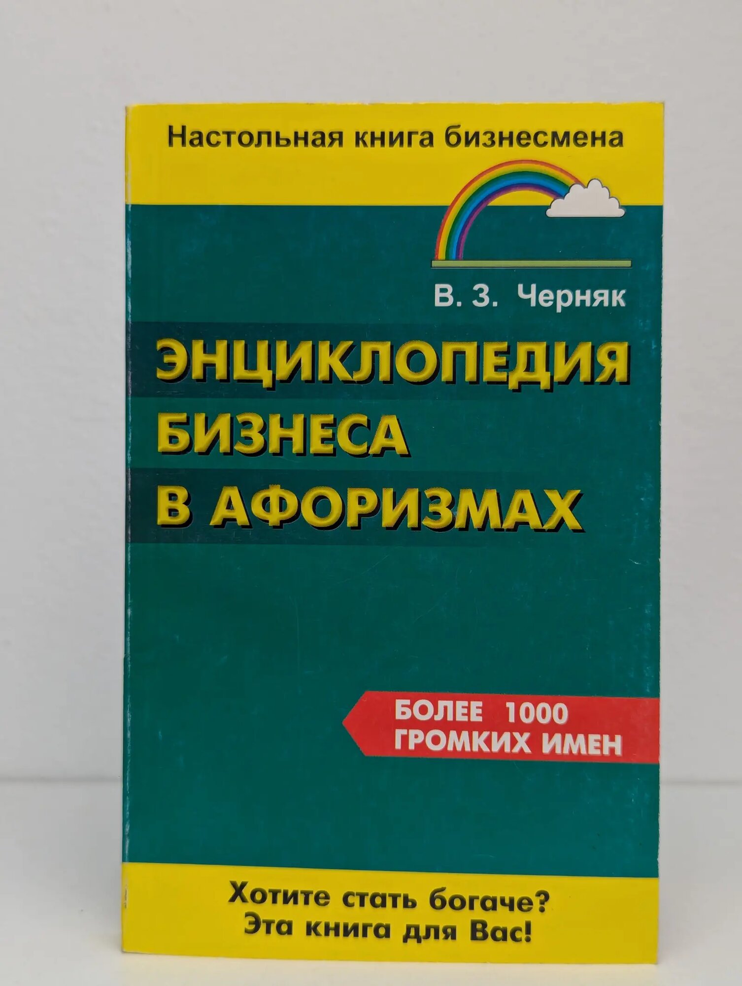 Энциклопедия бизнеса в афоризмах Черняк В. З. (сост.) 1998