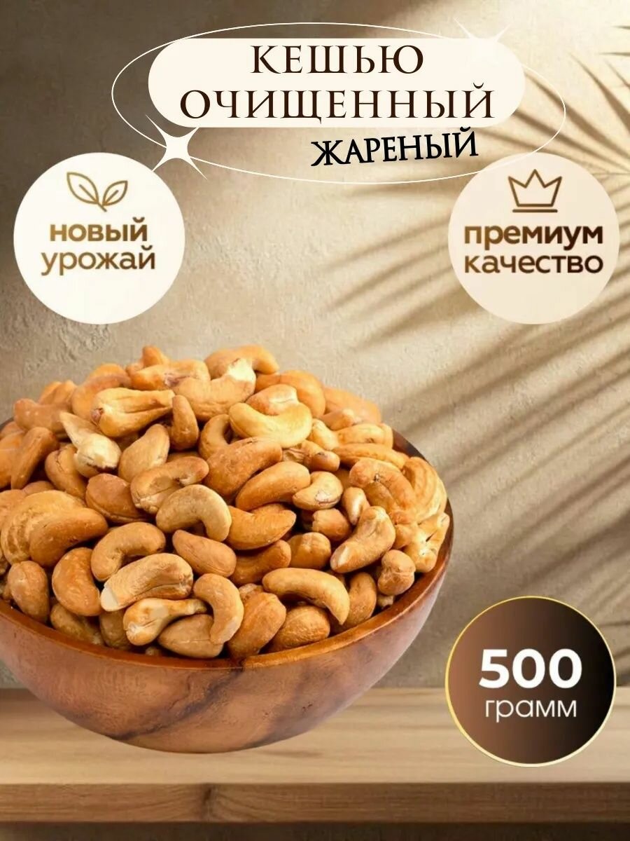 Кешью жареный крупный 0,5 кг