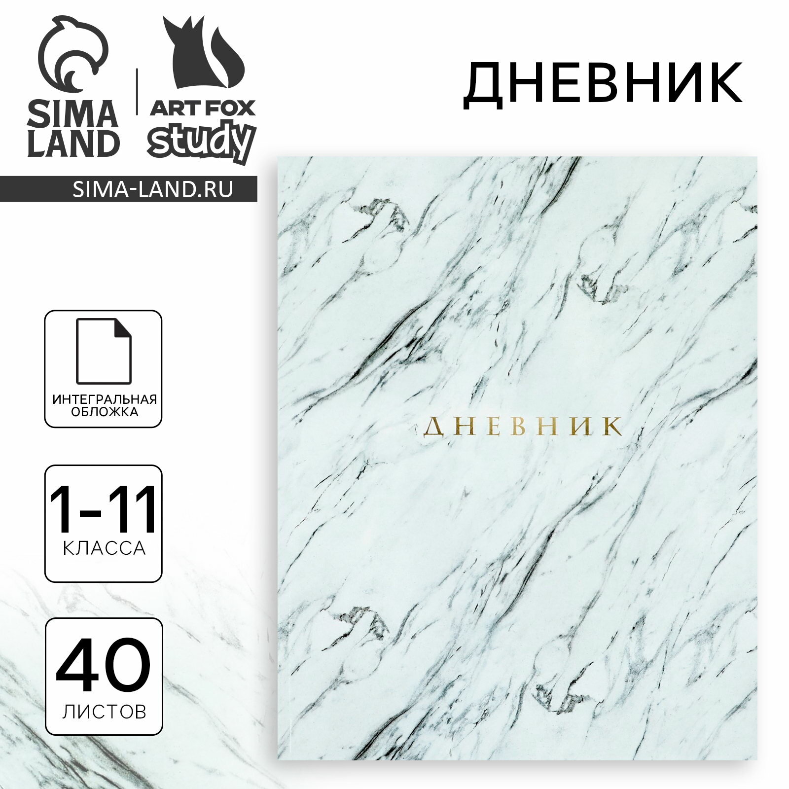 Дневник школьный для 1-11 класса, в интегральной обложке, 40 л "Мрамор серый"