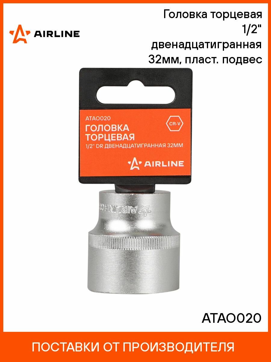 Головка 2 шт торцевая, 1/2", двенадцатигранная, 32 мм, пласт. подвес, головка на подвесе, профессиональная для инструмента AIRLINE ATAO020